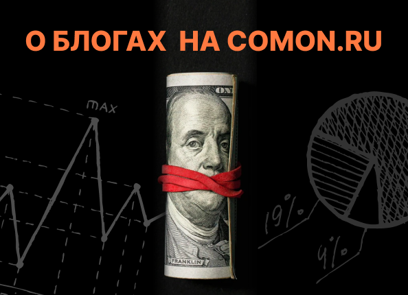 Блог участника comonInfo. О блогах на Comon.ru | Финам Автоследование